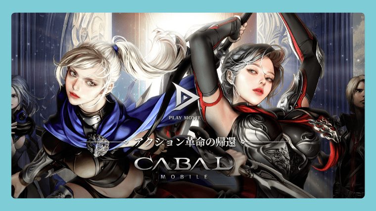 CABAL Mobile | スピード感あふれる戦闘とコンボアクションの爽快さが魅力！ - marugames